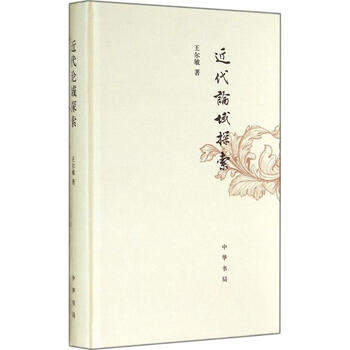 近代论域探索 王尔敏  书籍