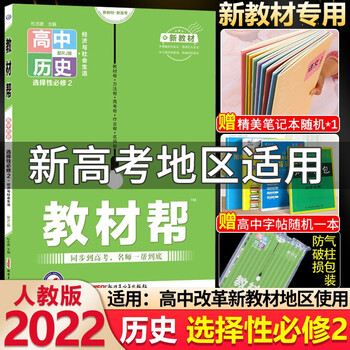 2022新版 教材帮人教RJ版历史选择性必修第二册 高中历史选修二 经济与社会生活 教材同步讲解资料