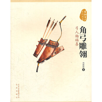 角弓雕翎 弓人杨福喜 刘雅娜
