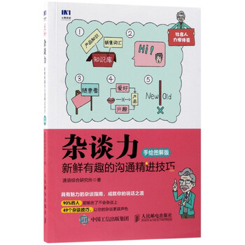 杂谈力(新鲜有趣的沟通精进技巧手绘图解版)