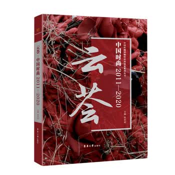 云荟：中国时尚2011-2020
