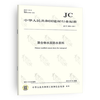 JC/T 2090-2011聚合物水泥防水浆
