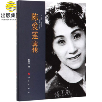 陈爱莲画传