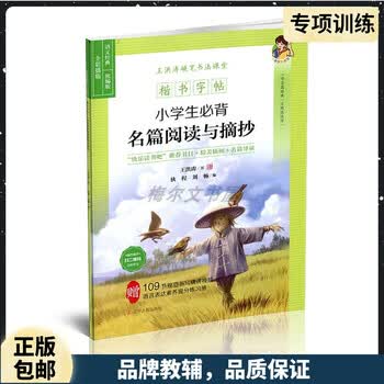 王洪涛硬笔书法课堂小学生必背名篇阅读与摘抄楷书字帖王洪涛书写