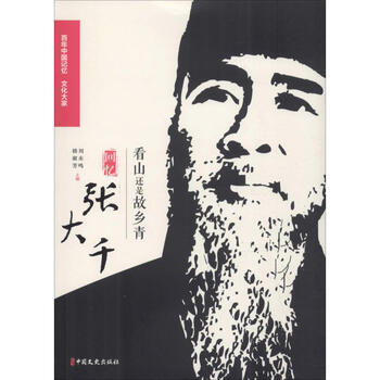 看山还是故乡青 回忆张大千