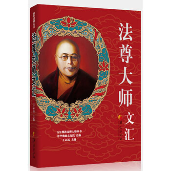 法尊大师文汇【正版图书，放心下单】