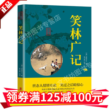 笑林广记中华国学经典精粹双色版原文注释品读经典古学通晓古今智慧国学人生智慧文学经典文学书籍HD