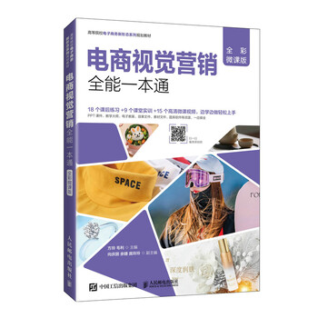 正版书籍 电商视觉营销全能一本通（全彩微课版）9787115540331