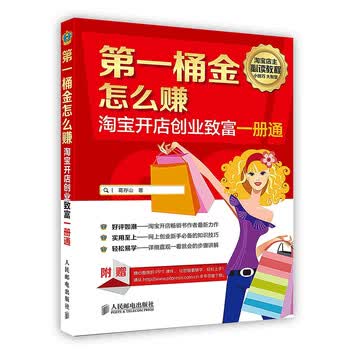 [按需印刷]D一桶金怎么赚：淘宝开店创业致富一册通