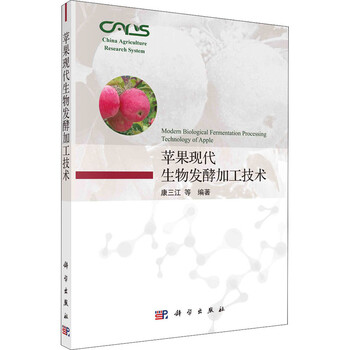 苹果现代生物发酵加工技术 图书