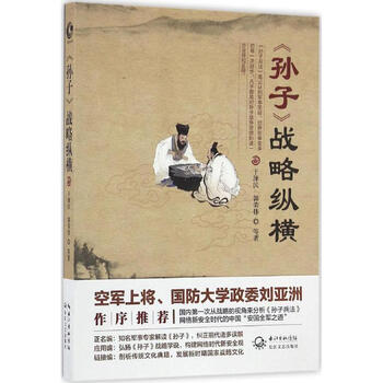 《孙子》战略纵横 于泽民 等  书籍