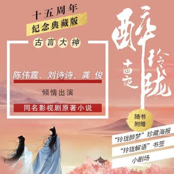 醉玲珑（十四夜开山之作，十五周年纪念典藏版，陈伟霆、刘诗诗、龚俊出演同名影视剧原著小说）