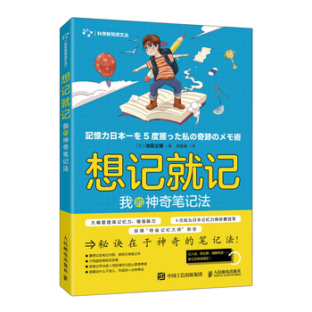 想记就记 我的神奇笔记法 运用脑科学知识 工作记忆法训练书