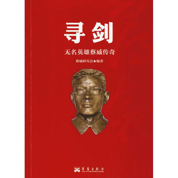 寻剑 无名英雄蔡威传奇 蔡威研究会  书籍