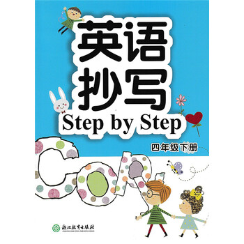 小学教材配套英语抄写Step by Step 4 四年级下册 浙江教育出版社