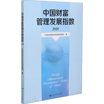 中国财富管理发展指数 2020 图书