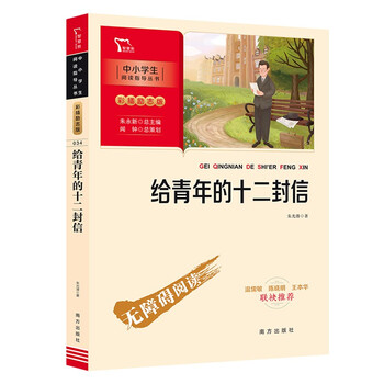 给青年的十二封信 八年级下册推荐阅读（中小学阅读指导丛书）彩插无障碍阅读 智慧熊图书