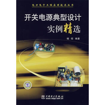 开关电源典型设计实例精选 杨恒　编著【正版书】