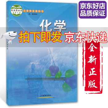 【全新正版】2022适用【五四制】初中9九年级全一册化学鲁教版九年级化学全一册化学课本教材九上化学山东教育出版社