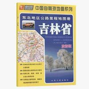 2022新版爱自驾吉林省东北地区公路里程地图册政区 吉林省(旅游版全新升级)/东北地区公路里程地图册/