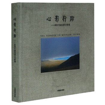 心影行踪--梁亮中国西域风光影像