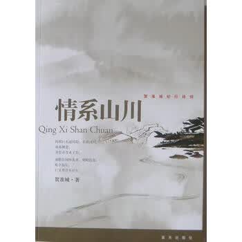 情系山川  蓝天出版社【正版图书】