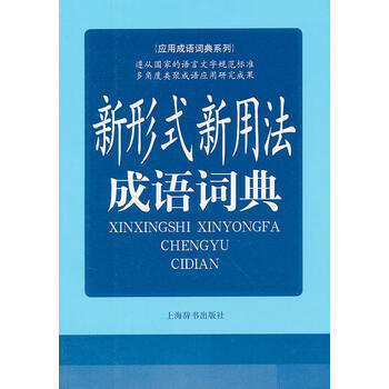 新形式新用法成语词典 陈璧耀
