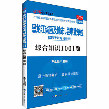 综合知识1001题 2019中公版 李永新 编 书籍