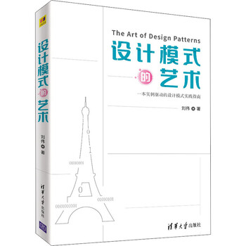 设计模式的艺术 刘伟  书籍