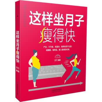 这样坐月子瘦得快 汉竹 编 书籍