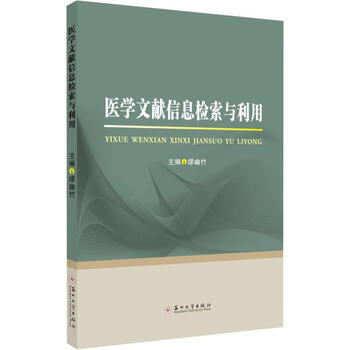 医学文献信息检索与利用   缪幽竹 编 书籍