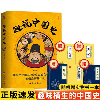 趣说中国史 正版趣哥爆笑有趣历史知识中华上下五千年原创中国史一读就上瘾的中国史中国趣说历史知识书