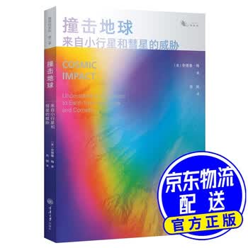 撞击地球：来自小行星和彗星的威胁