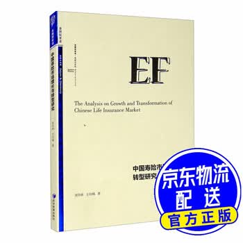 中国寿险市场增长与转型研究