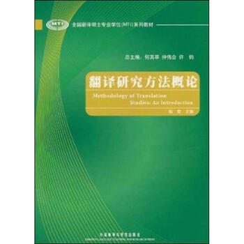 翻译研究方法概论 穆雷 作 何其莘 等 主编 书籍