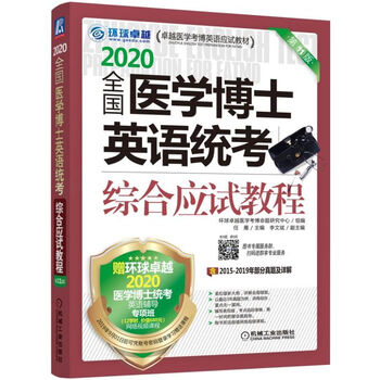 2020全国医学博士英语统考综合应试教程 环球卓越医学考博英语 医学博士考博英语听力写作词汇完形填空
