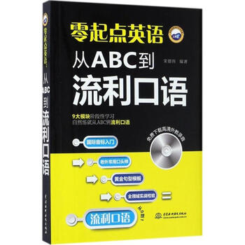 零起点英语从ABC到流利口语