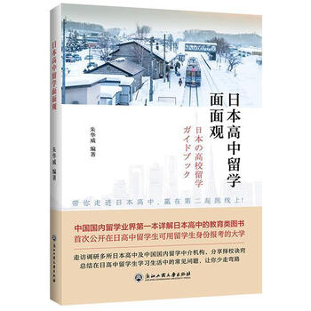 日本高中留学面面观朱华威励志与成功9787517838098