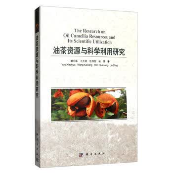 油茶资源与科学利用研究 姚小华 科学出版社 9787030325099 农业 林业 书籍