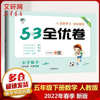 【科目自选】2022春新版 53天天练五年级下册五三同步练习题 53全优卷 五年级下册数学 人教版【定价32