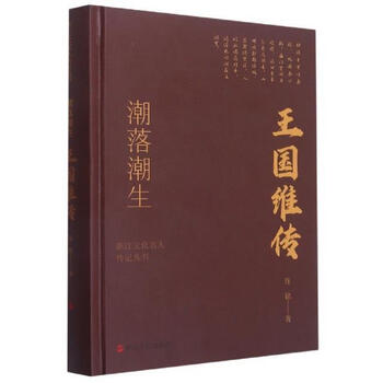 潮落潮生(王国维传)(精)/浙江文化名人传记丛书9787213102301 浙江人民出版社有限公司