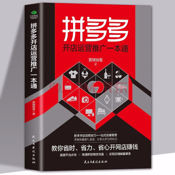 拼多开店运营推广一本通
