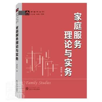 包邮：家庭服务理论与实务家居家政服务研究相关专业研习者 图书