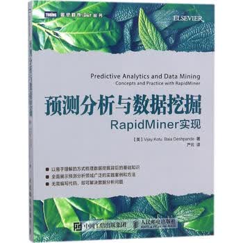 预测分析与数据挖掘
