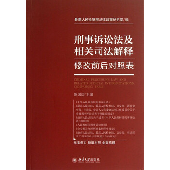 刑事诉讼法及相关司法解释修改前后对照表