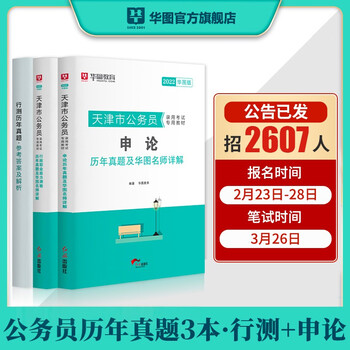 华图2022天津市公务员考试用书行政职业能力测验申论教材历年真题预测卷 行测+申论 历年真题 2本