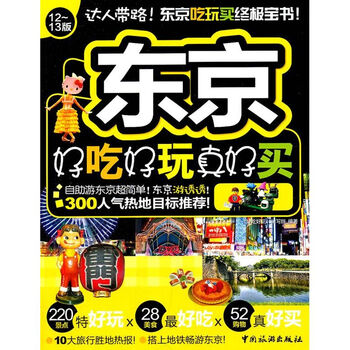 东京好吃好玩真好买