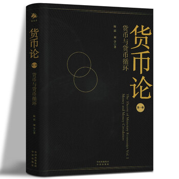【新书现货】货币论：货币与货币循环 陆磊 刘学\/著 中译出版社