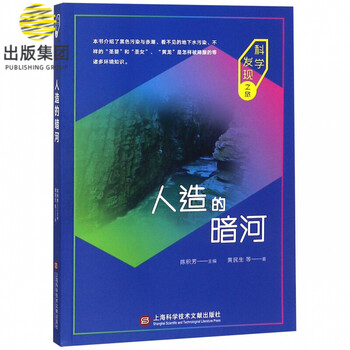 人造的暗河/科学发现之旅
