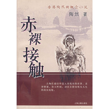 正版书籍 赤裸接触9787532538232
